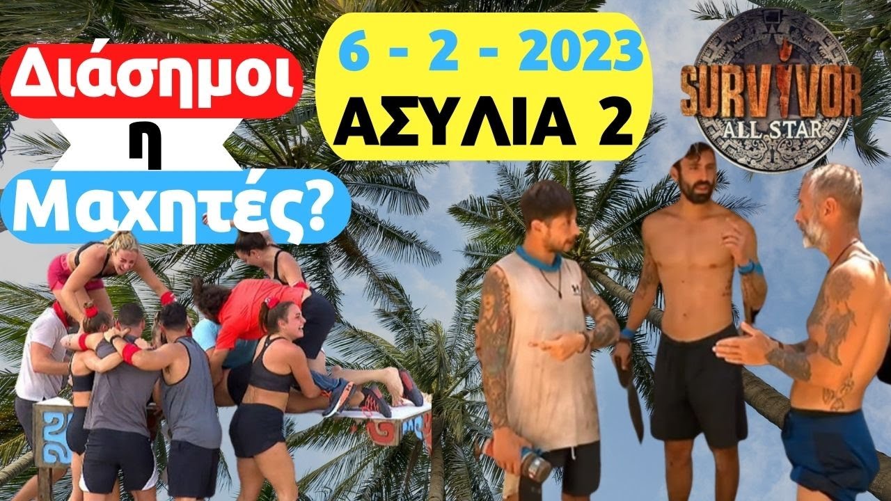 Survivor All Star Spoiler | 6 - 2 - 2023 ΑΣΥΛΙΑ 2 | Διάσημοι ή Μαχητές ...