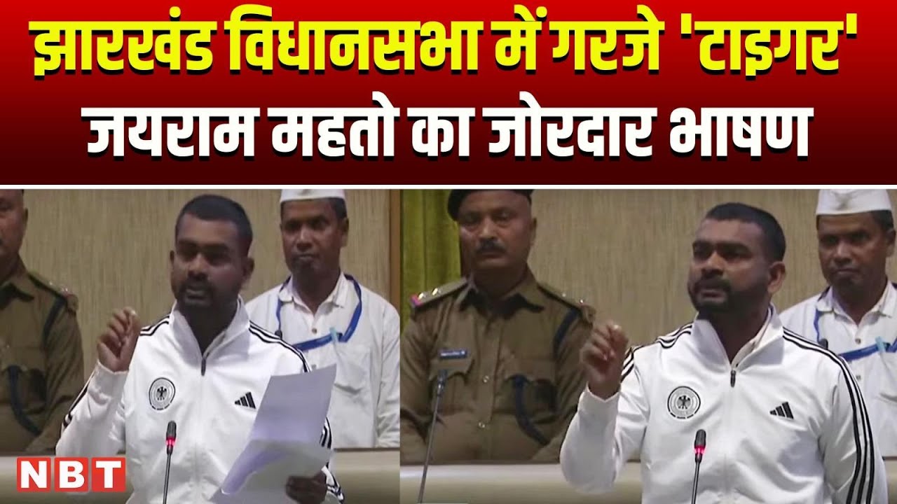 Jairam Mahato Vidhan Sabha Speech | Jharkhand Assembly Session | Tiger ...