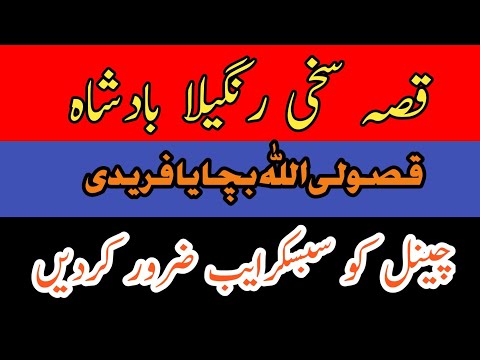 qissa sakhi rangeela badsha || Malik Aslam Vlogs
