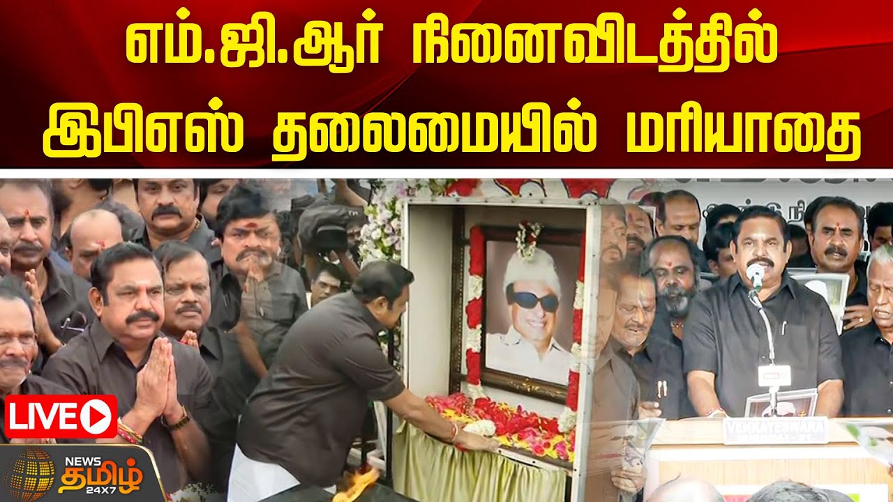 🔴LIVE :MGR -ன் 37 வது நினைவு நாள்.. இபிஎஸ் தலைமையில் அதிமுகவினர் ...