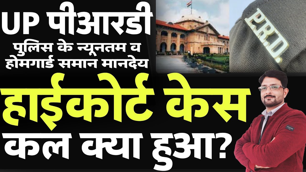 UP PRD गुड न्यूज 25 अप्रैल 2024 | UPPRD हाईकोर्ट केस- होमगार्ड समान ...