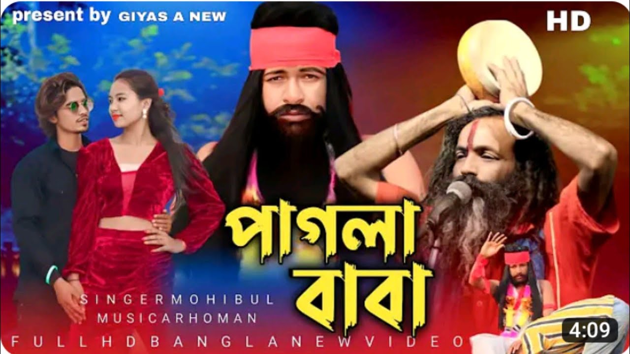 পাগলা বাবার নতুন গান/pagla Baba New song - YouTube