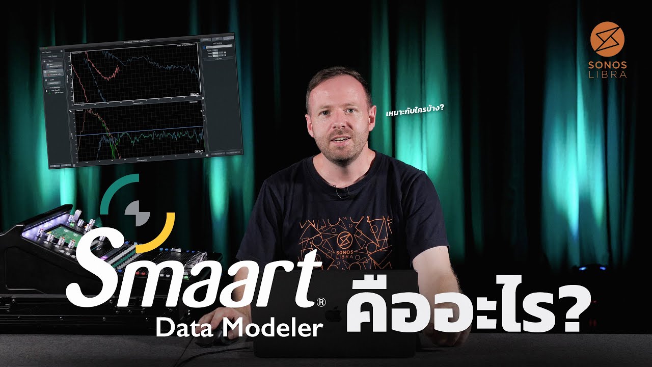 แนะนำโปรแกรม Smaart Data Modeler พร้อมการใช้งานเบื้องต้น - YouTube