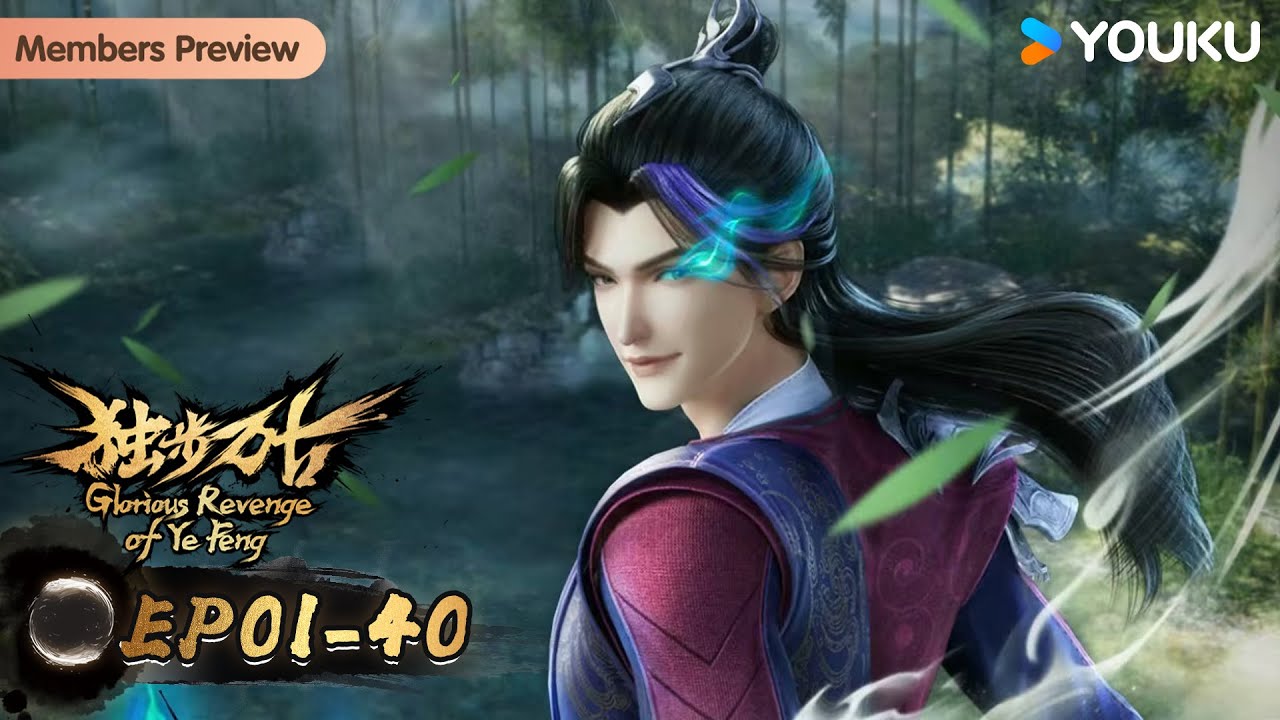 MULTISUB【独步万古 Glorious Revenge of Ye Feng】EP01-40合集FULL | 热血玄幻国漫 | 优酷动漫 ...