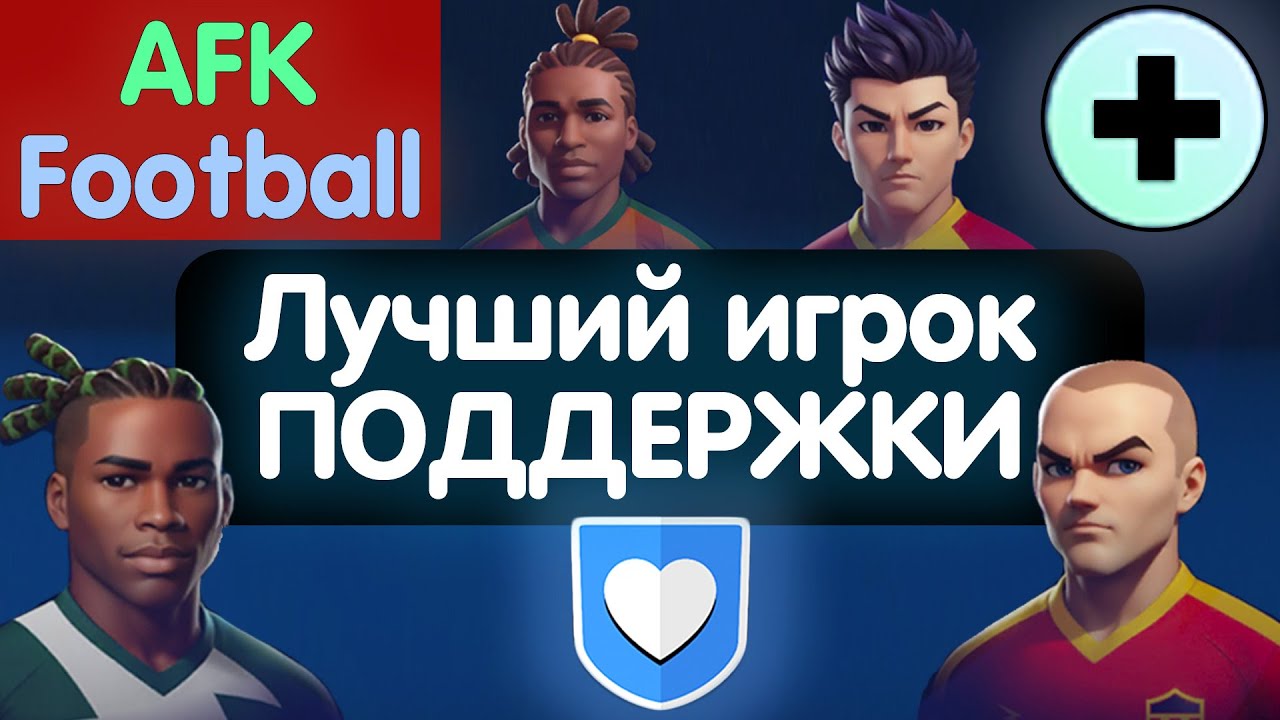 Гайд на игроков ПОДДЕРЖКИ. AFK Football: рпг футбол игры - YouTube