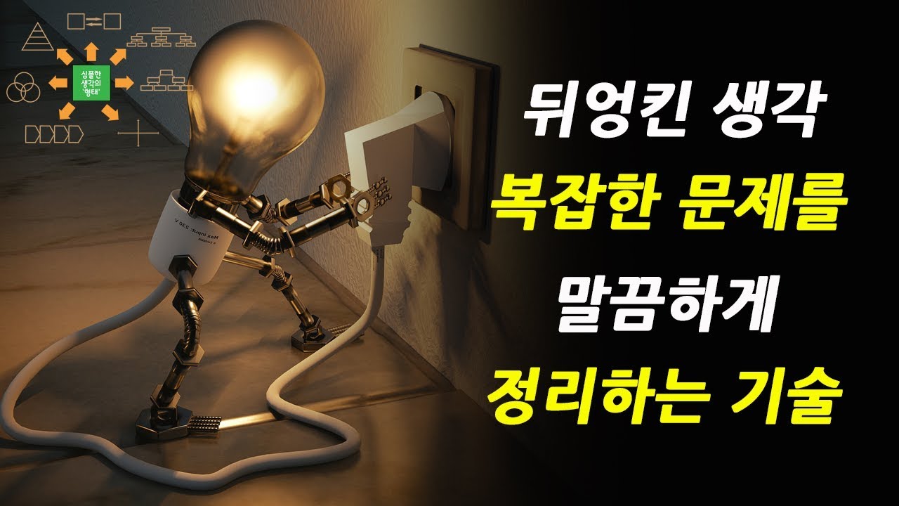 요약 정리 잘하는 법 그림으로 생각하면 심플해진다 뒤엉킨 생각과 문제를 말끔하게 정리하는 기술 Youtube