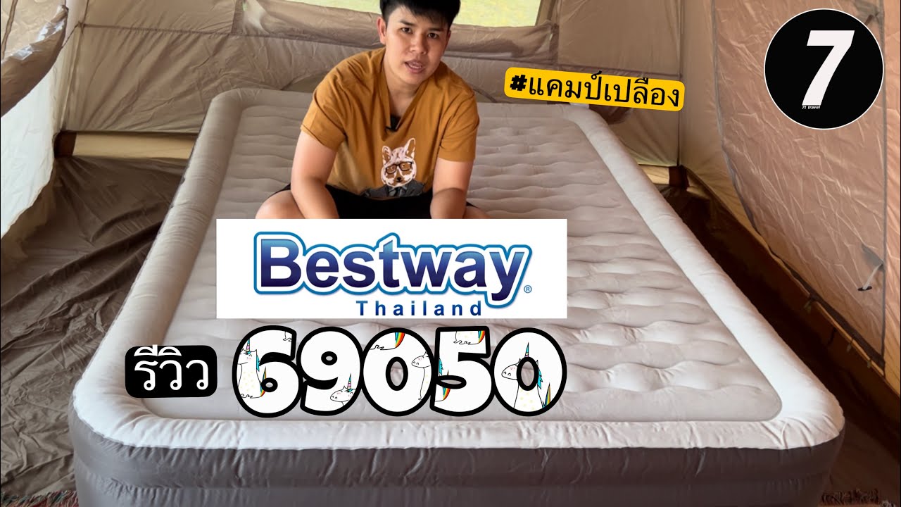 เจ็ดทีรีวิว - ที่นอนพองลม เตียงลมอัตโนมัติ Bestway 69050 - YouTube