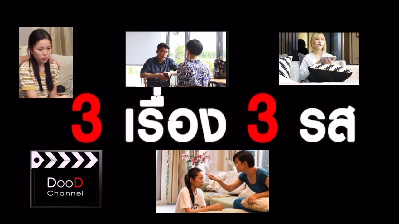 ห้ามพลาด!!ละครดีที่น่าดู 3 เรื่อง 3 รส ที่นี่ DooD Channel ดูดี แชนแนล ...