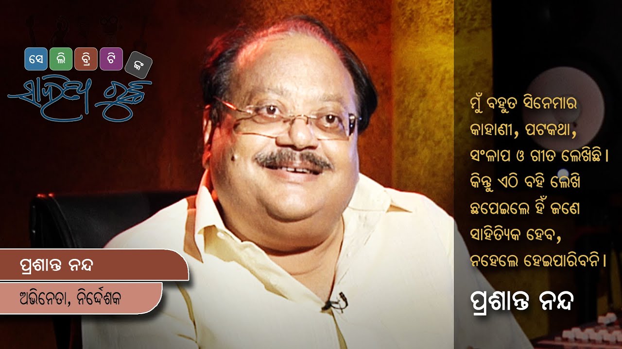 Prashanta Nanda ପ୍ରଶାନ୍ତ ନନ୍ଦ | Celebritynka Sahityaruchi ...