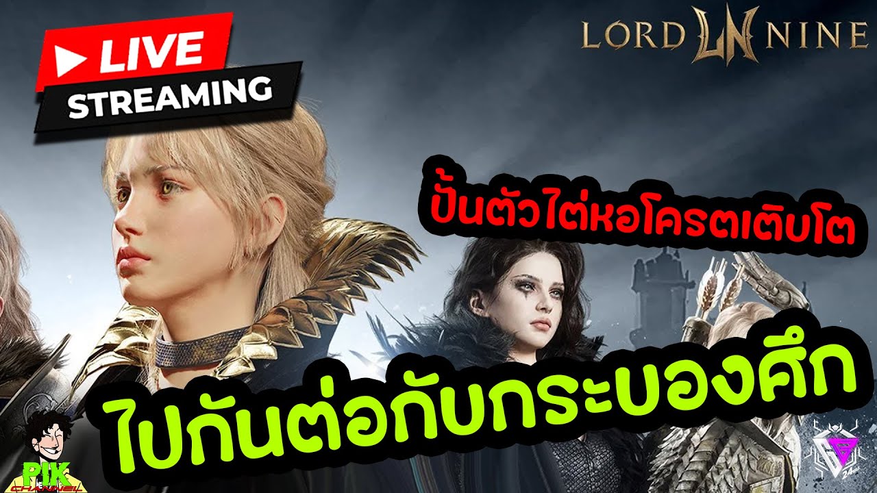 LIVE Streaming Lord Nine : Infinite Class EP.2 อย่าลืมไต่หอกันนะทุกโคน ...
