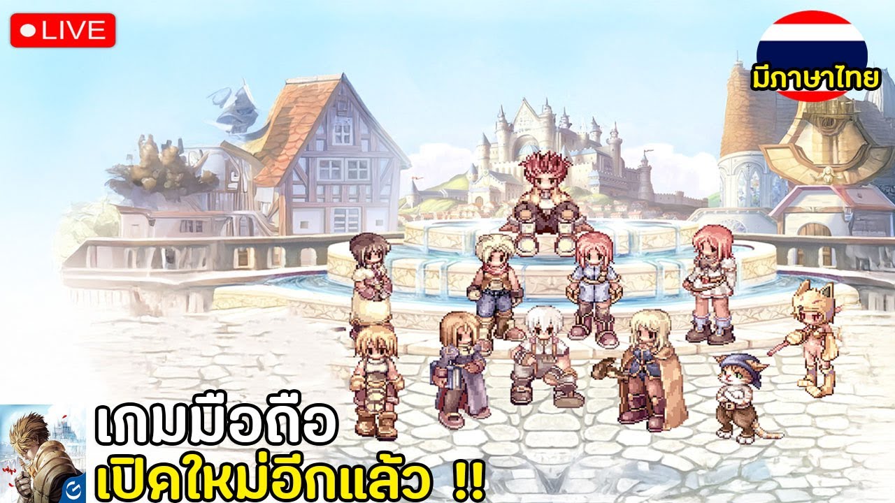 The Ragnarok เกมมือถือ Open World MMORPG สุดคลาสสิคเปิดให้เล่นแล้ว ...