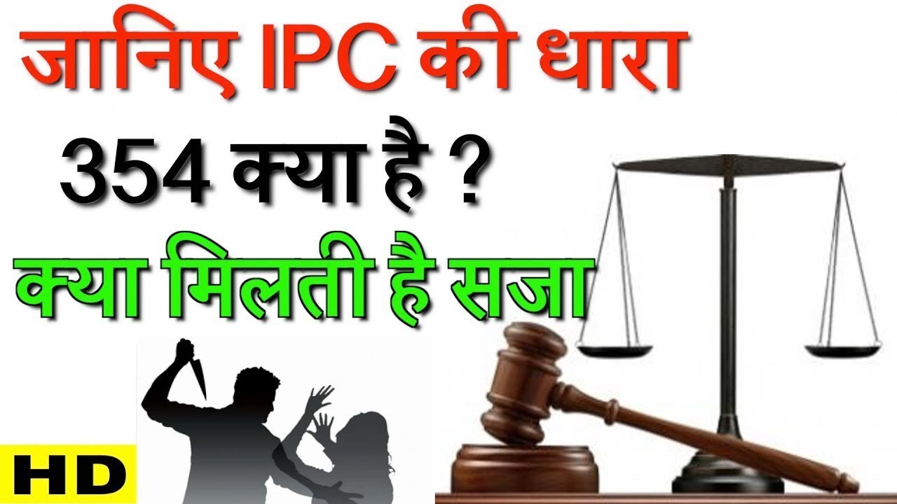 जानिए IPC की धारा 354 क्या है ? क्या मिलती है सजा ? !! Know About IPC 354 - YouTube