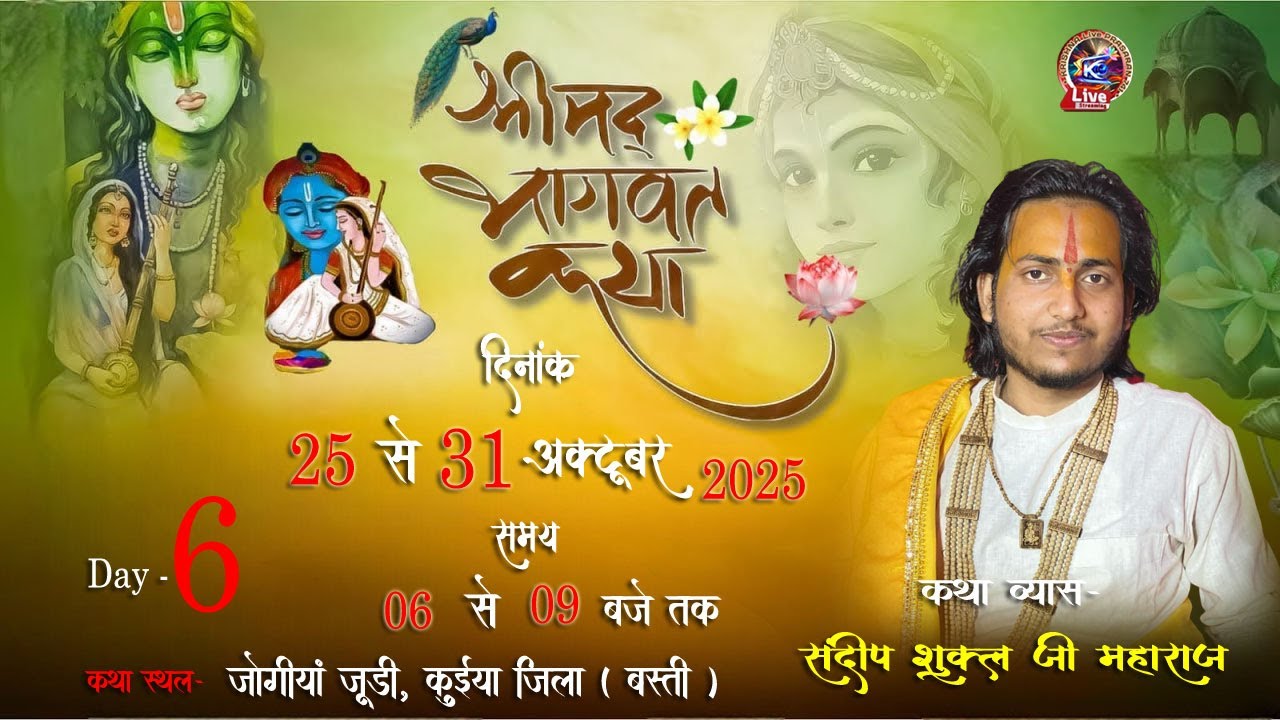 DAY = 06 Shrimad bhagvat Katha {Bal Vyash Sandeep Shukla Ji) #बस्ती (U ...