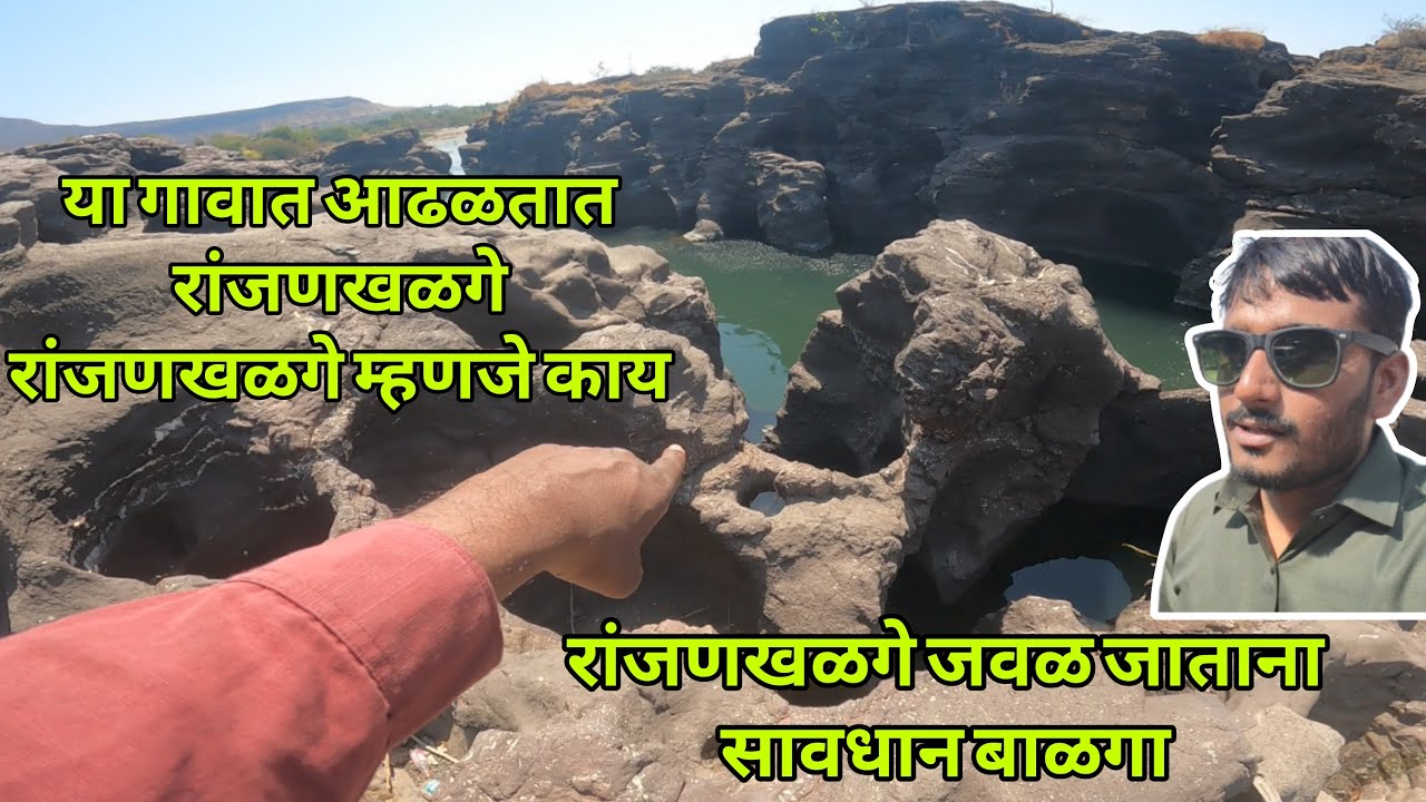 चास नारोडी रांजणखळगे | chas Narodi #रांजणखळगे - YouTube