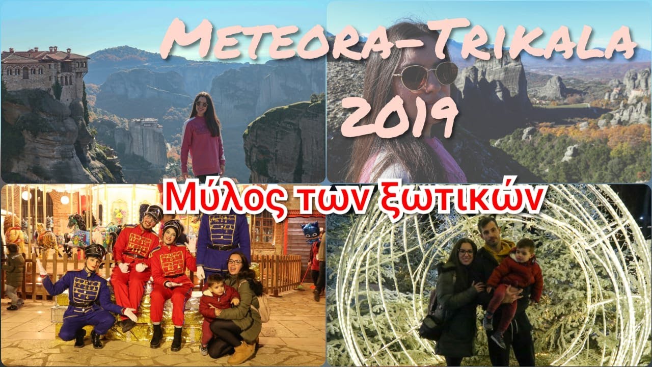 2 μερες στα ΜΕΤΕΩΡΑ Κ ΤΡΙΚΑΛΑ-ΜΥΛΟΣ ΤΩΝ ΞΩΤΙΚΩΝ |TZINALE - YouTube