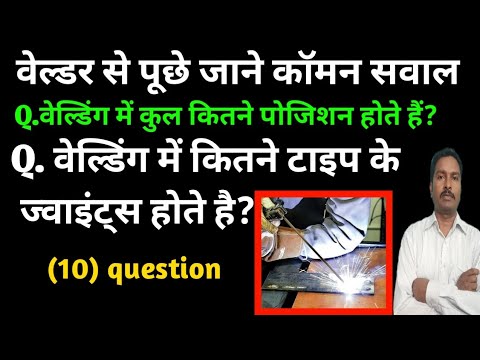 वेल्डिंग इंटरव्यू में पूछे जाने वाले कॉमन सवाल | welding interview questions Hindi | welding