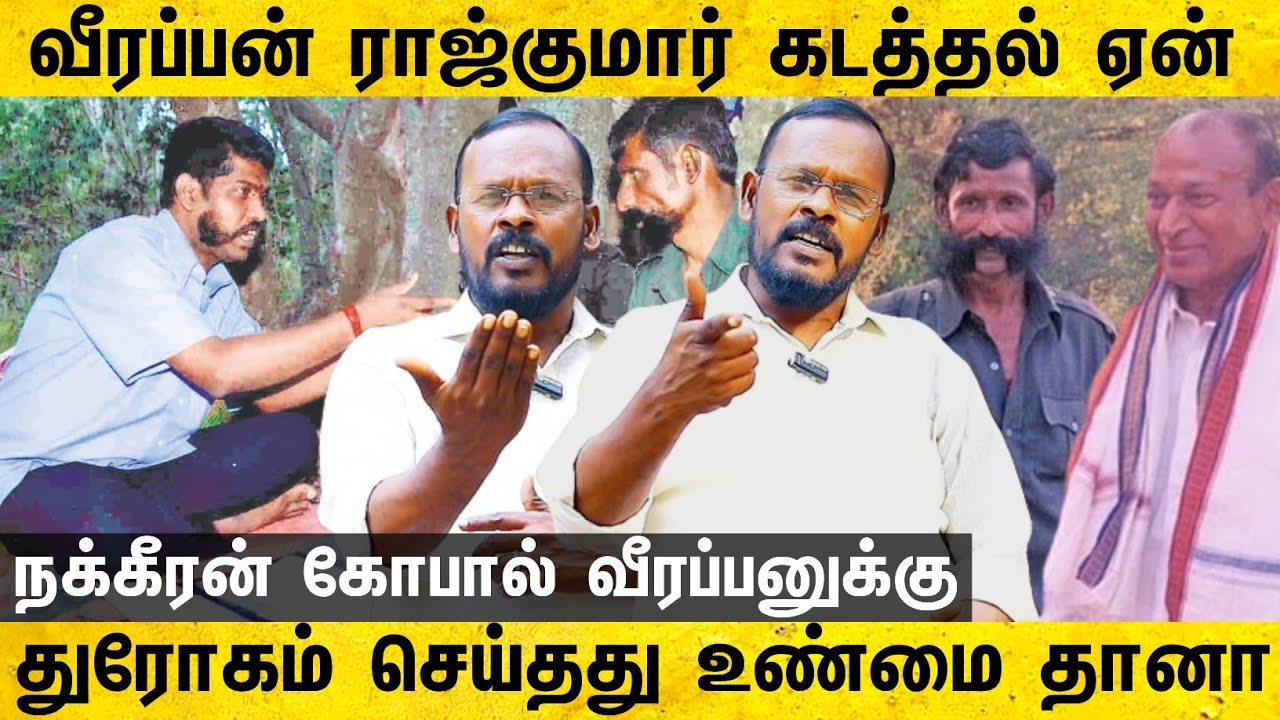 வீரப்பனுக்கு நக்கீரன் கோபால் துரோகம் செய்தது உண்மையா | Rajkumar Kidnap ...