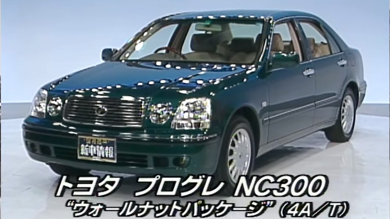 tvk「新車情報」公式 トヨタ プログレ NC300 1998年6月29日放送 - YouTube