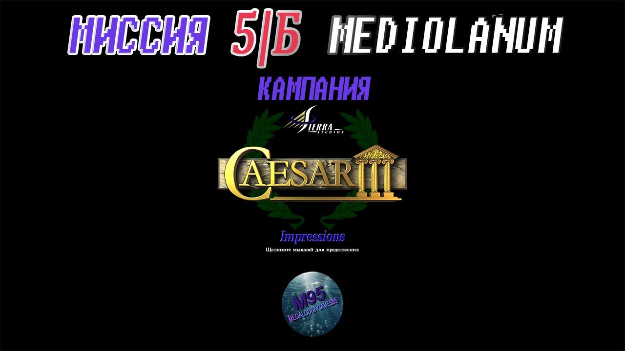 Caesar III Augustus mod V4.0 Миссия 5b Mediolanum военная. - YouTube