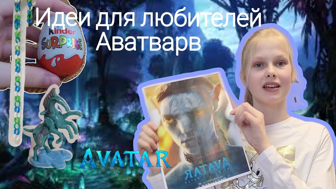 Идеи для любителей Аватара💙Класний DIY!♡Eli_Star🩵 - YouTube
