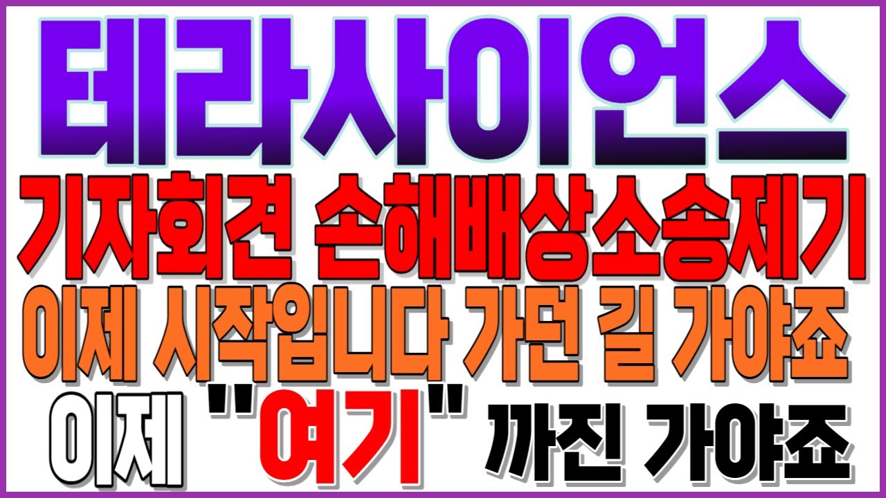 주식 테라사이언스 기자회견 손해배상소송제기 이제 시작입니다 가던 길 가야죠 여기까진 무조건 갑니다 테라사이언스 테라