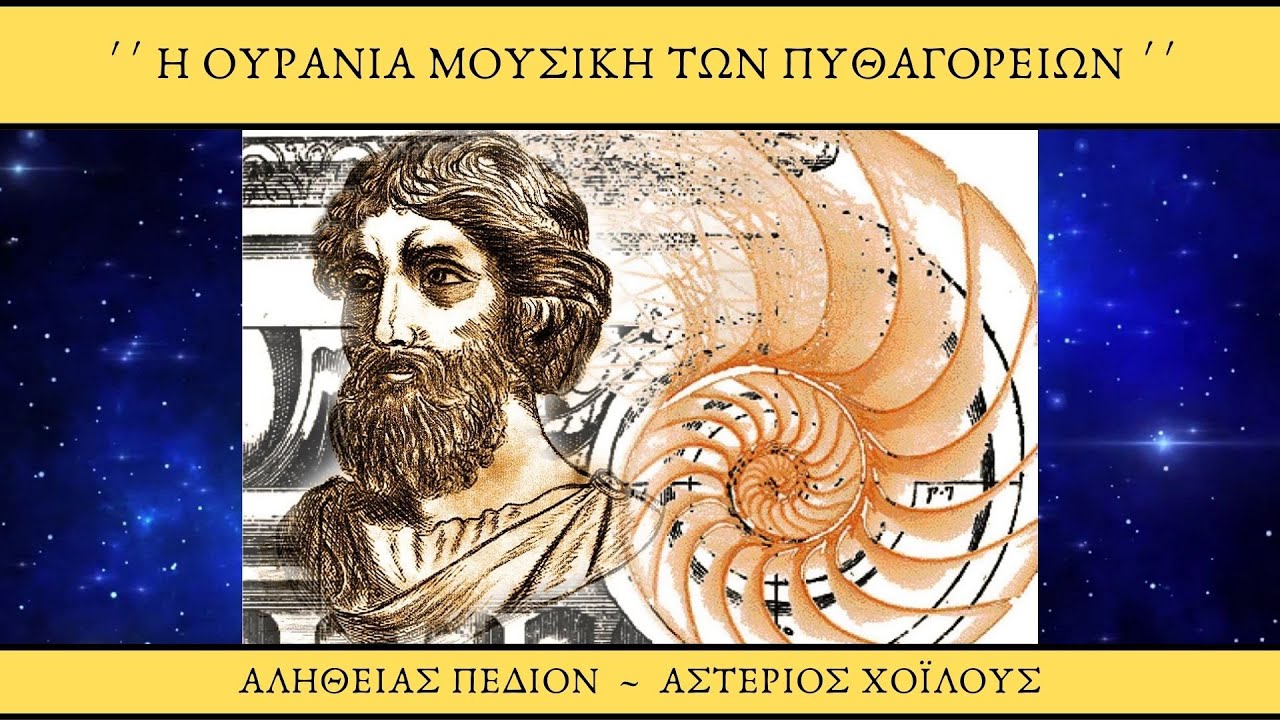 Η ουράνια μουσική των Πυθαγορείων - YouTube