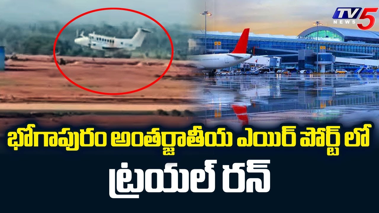 భోగాపురం ఎయిర్ పోర్ట్ లో ట్రయల్ రన్ | Bhogapuram International Airport ...