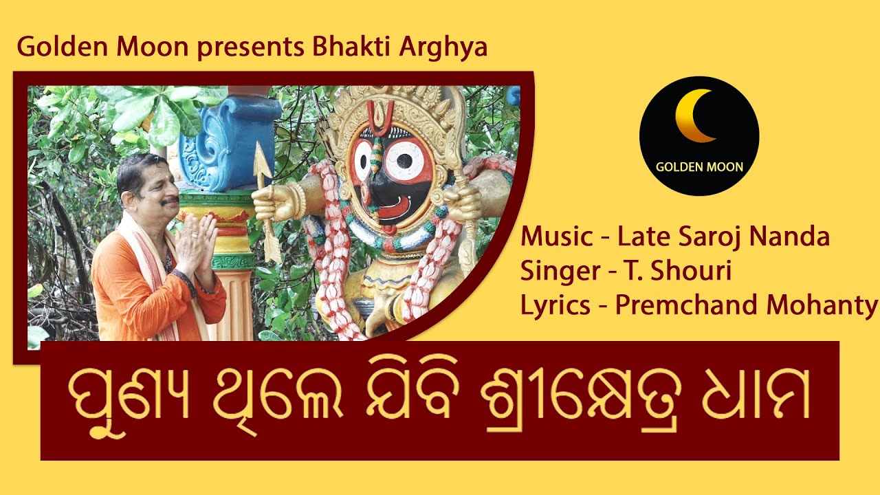 PUNYA THILE JIBI SRIKHETRA DHAMA II PREMCHAND MOHANTY II LATE SAROJ ...