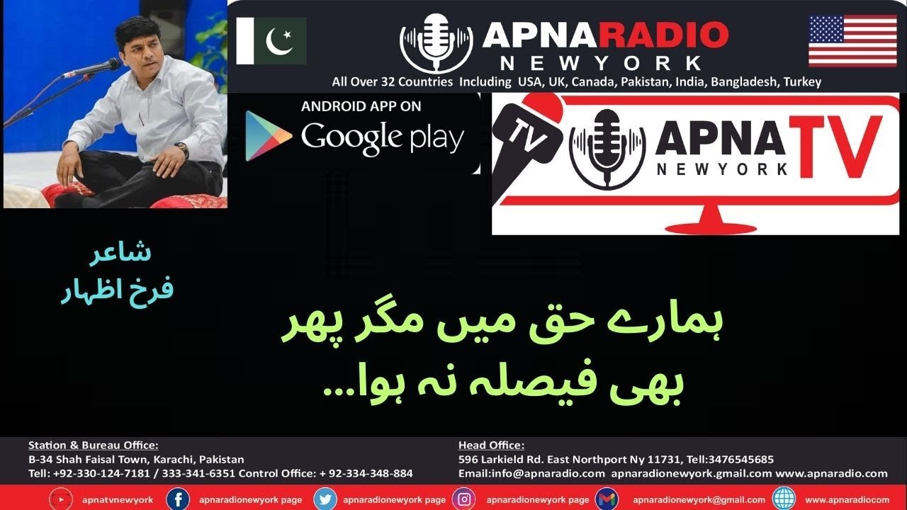 Apna Radio And Tv New York (ہمارے حق میں مگر پھر بھی فیصلہ نہ ہوا ...