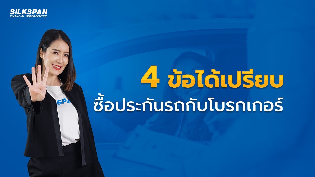 4 ข้อได้เปรียบ ซื้อประกันรถยนต์กับโบรกเกอร์ | SILKSPAN - YouTube