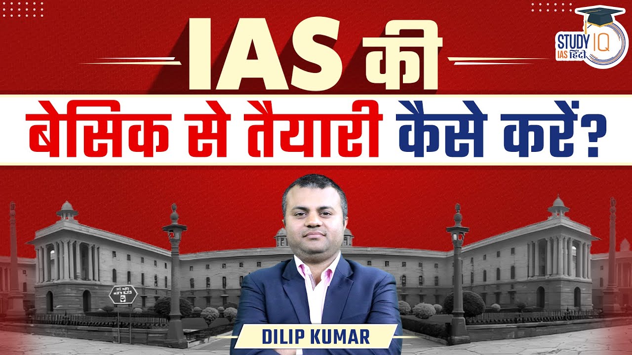 How to Prepare for IAS from Basics? l Dilip Kumar l StudyIQ IAS Hindi ...