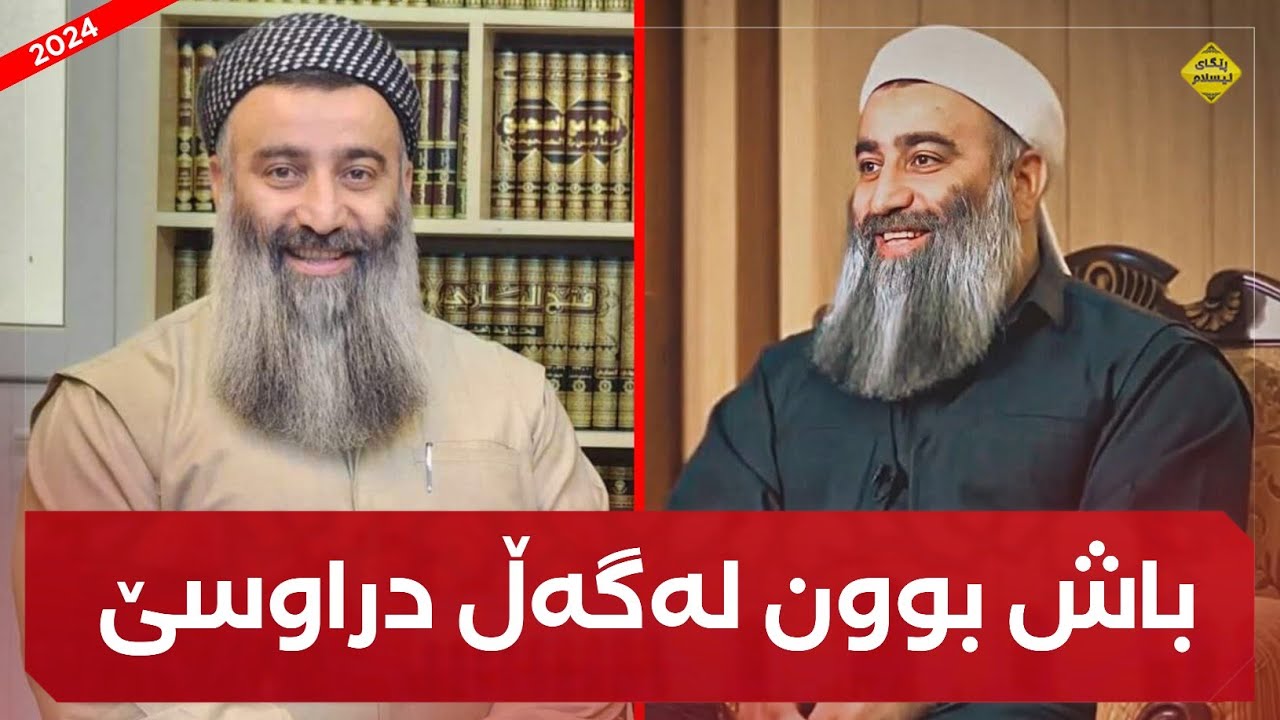 باش بوون لەگەڵ دراوسێ :: مامۆستا هەڵۆ mamosta halo - YouTube