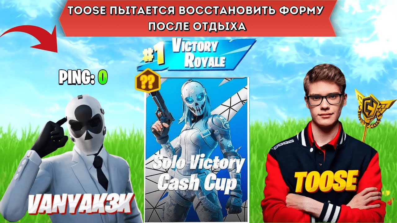 TOOSE ПЫТАЕТСЯ СНОВА ВОРВАТЬСЯ В ТУРНИРЫ В FORTNITE! - TOOSE,F1L,ITS ...