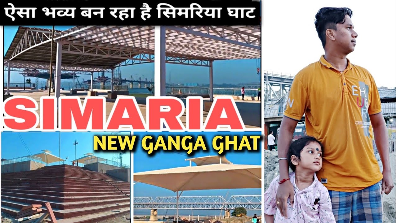 Simaria new ganga ghat ll ऐसा भव्य बन रहा है सिमरिया घाट ll - YouTube
