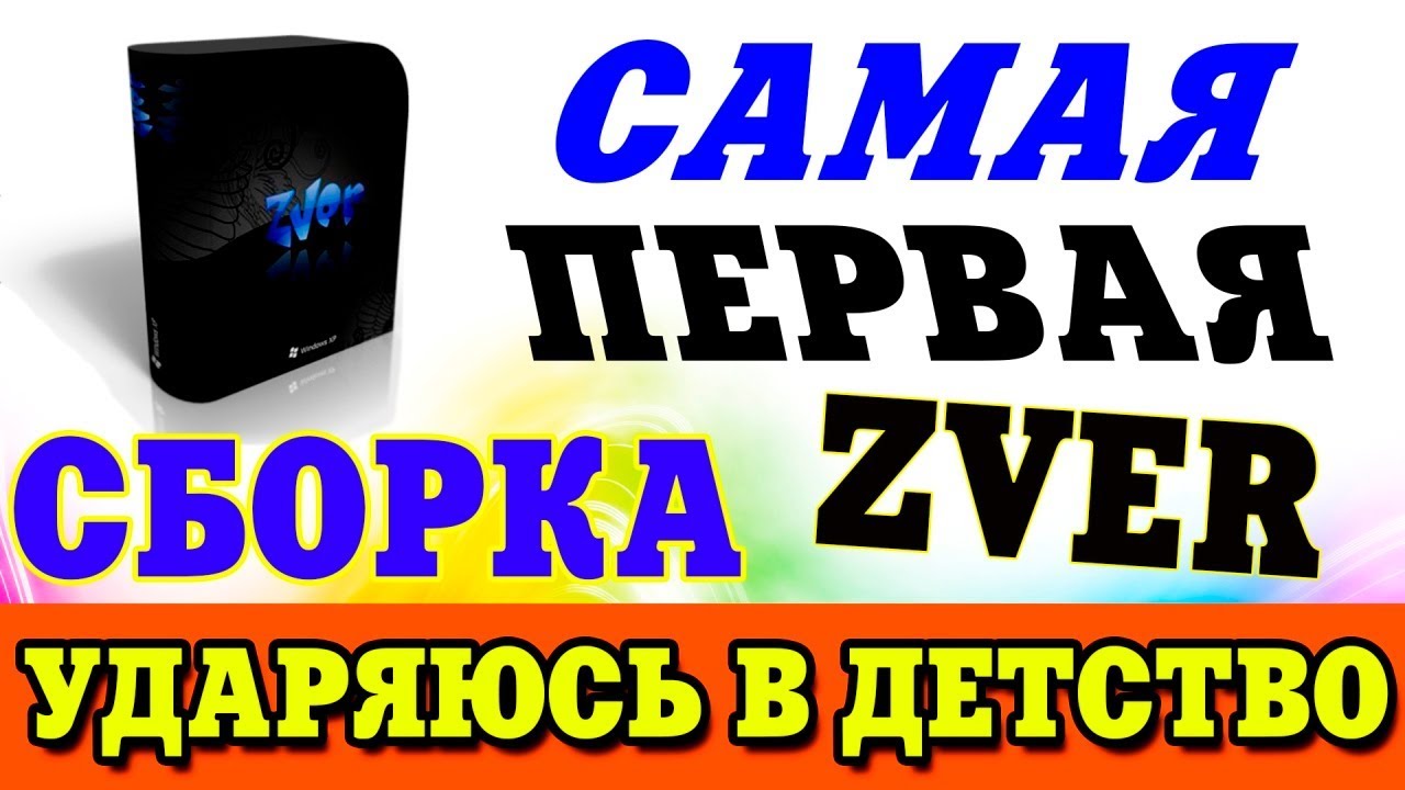 Установка первой сборки Windows XP ZVER - YouTube