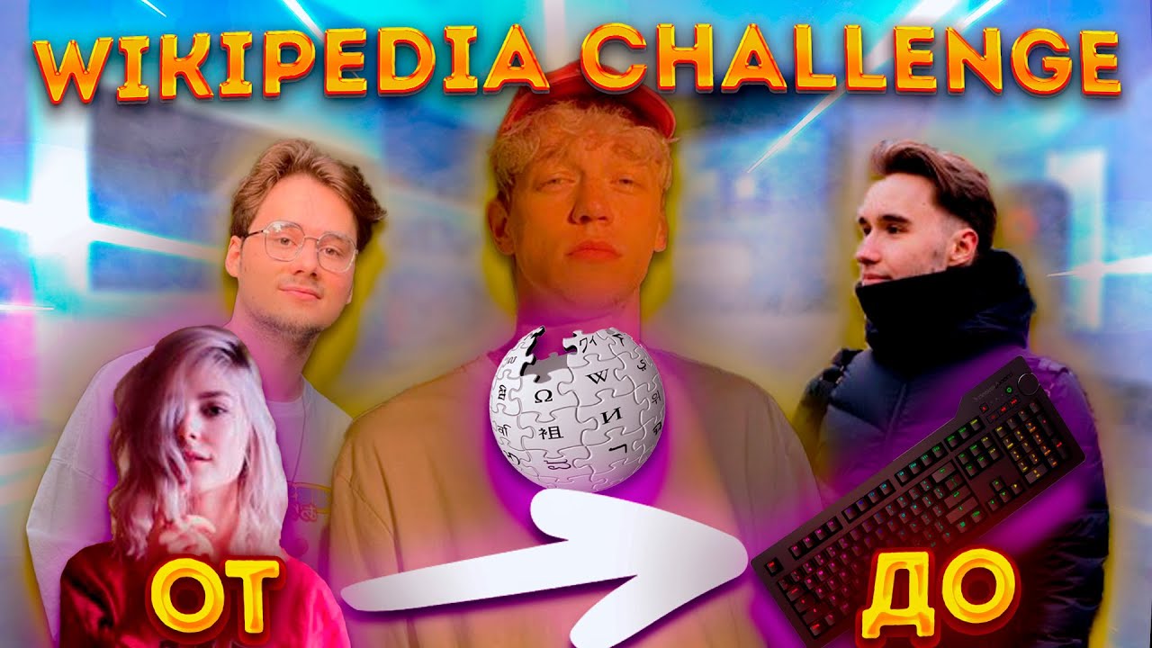 ОТ ЕВЫ ЭЛФИ ДО КЛАВИАТУРЫ?! ВИКИПЕДИЯ ЧЕЛЕНДЖ! КОРЕШ ПРАДЕЕВИЧ ЭКСАЙЛ ...