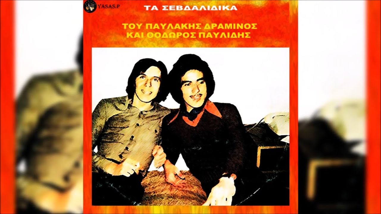 Παυλάκης Δραμινός & Θόδωρος Παυλίδης-Τα Σεβδαλίδικα No 1 FULL CD YASAS ...