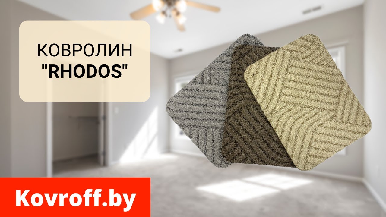 Видеообзор ковролина AW "Rhodos" от интернет-магазина Kovroff.by - YouTube