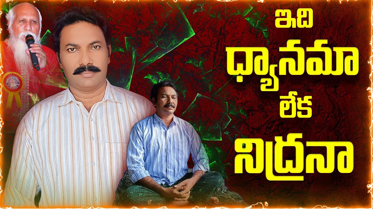 ఇది ధ్యానమా లేక నిద్రనా? Ravi Raju meditation dhyanam patriji PMC vmc ...