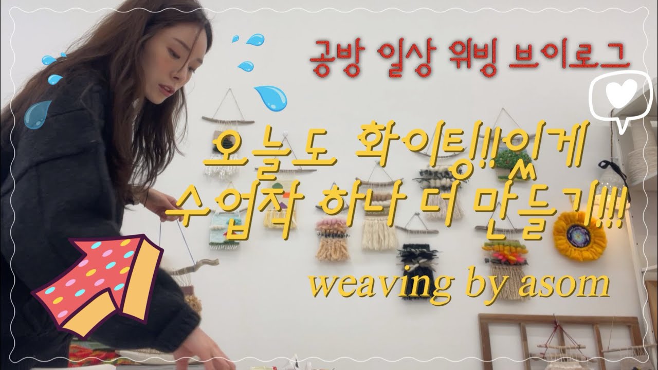 공방일상 Diy 키트상품 준비 하기 수업샘플 만들기 출강준비 하기 1인창업자영업자공방브이로그 Youtube