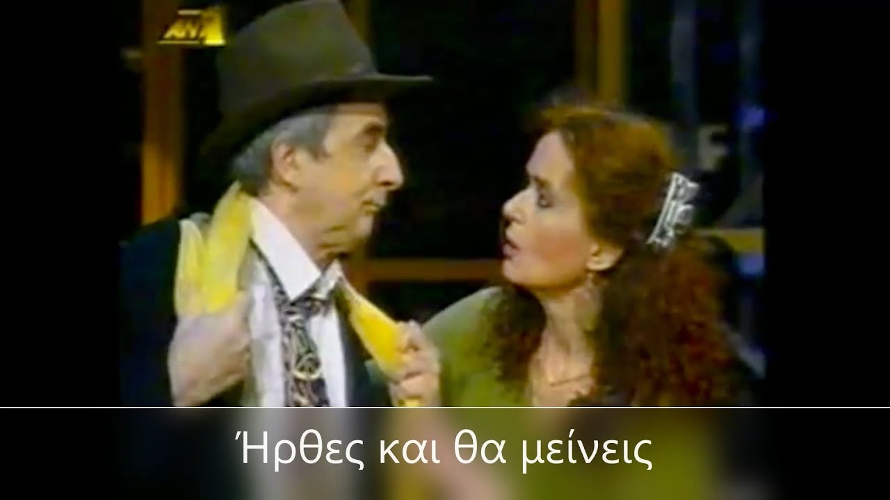Ήρθες και θα μείνεις - τσιβιλικας - YouTube