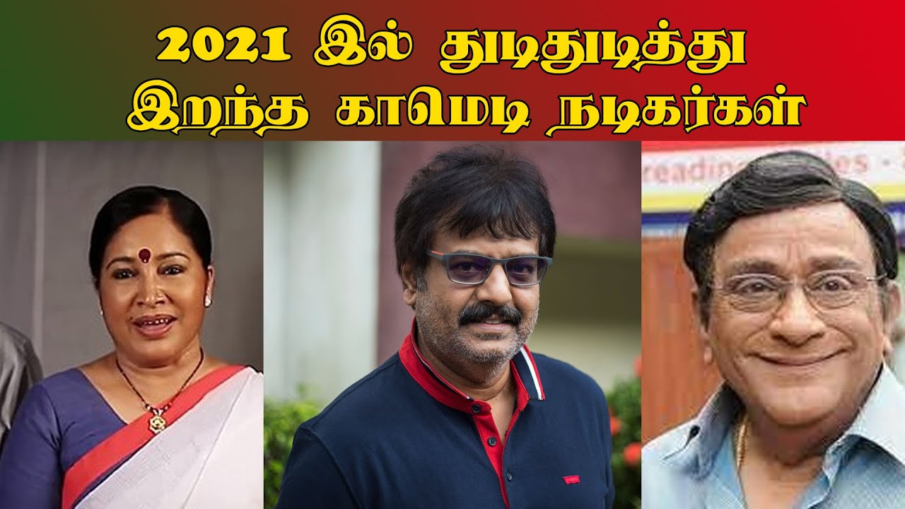 TAMIL COMEDY ACTORS WHO DIED IN 2021 | KOLLYWOOD DIARIES - YouTube