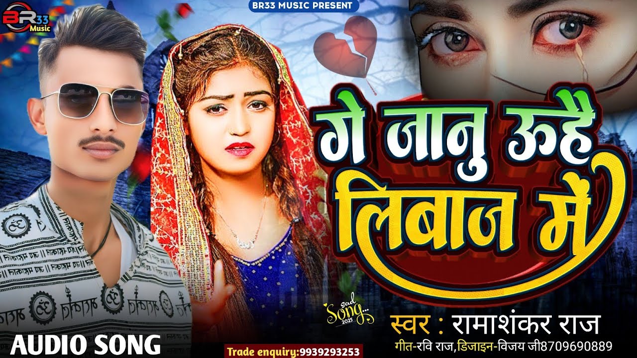 #गे जानु ऊहे लिबान में #ramashankar raj | ge Janu Uhe Libas Me # ...