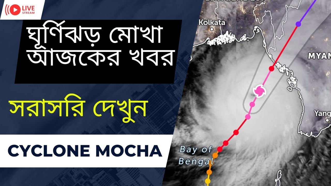 ঘূর্ণিঝড় মোখা লাইভ দেখুন। Cyclone mocha live. সর্বশেষ খবর। - YouTube