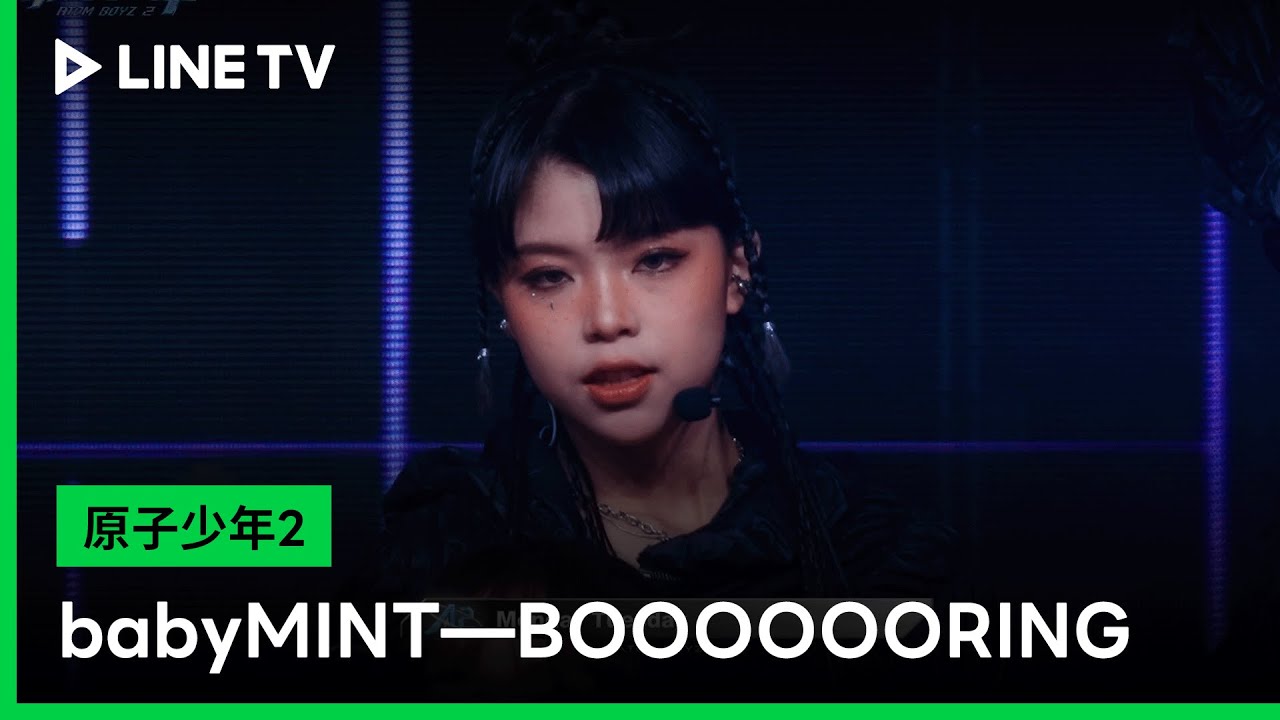 【原子少年2】EP03：Special Stage：babyMINT—BOOOOOORING | LINE TV 共享追劇生活 ...