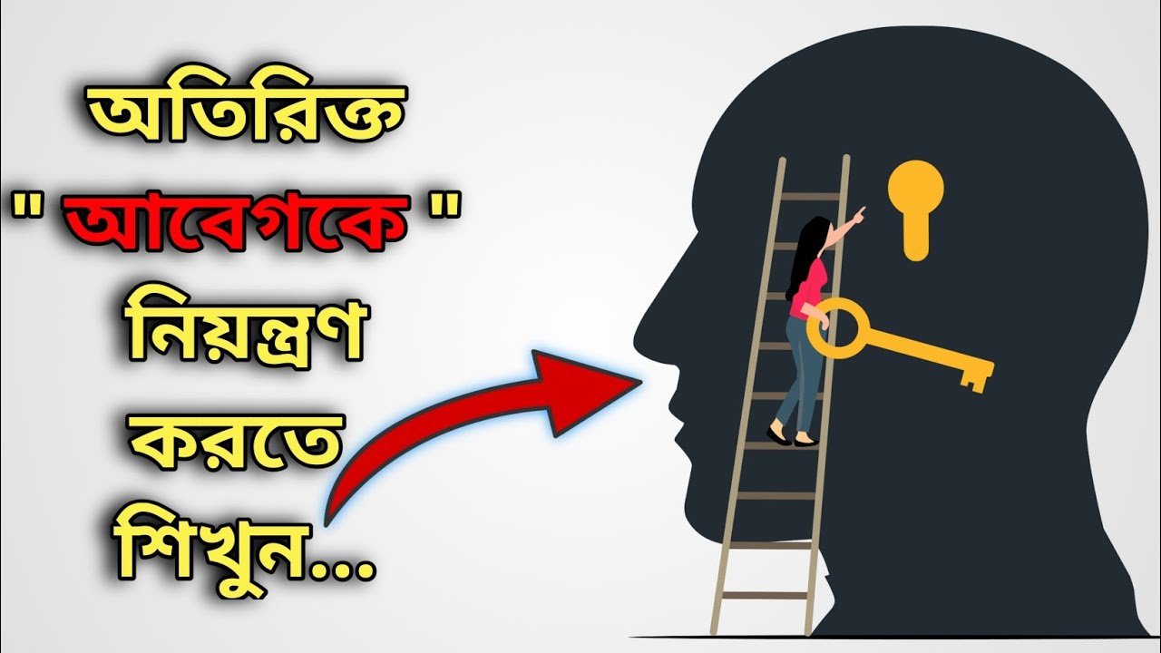 আবেগকে নিজের বশে করার পদ্ধতি | How to master your emotions in Bengali ...