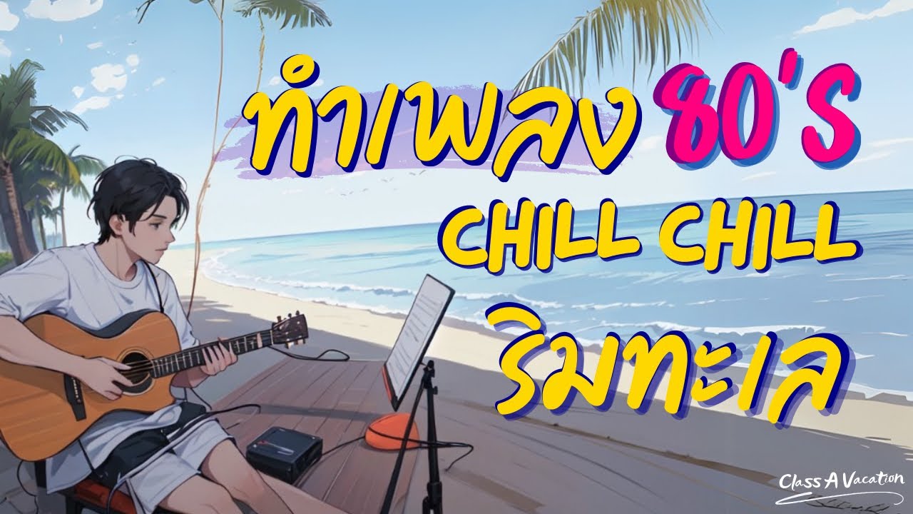 Class A 251 : ทำเพลง 80's CHILL CHILL ริมทะเล - YouTube
