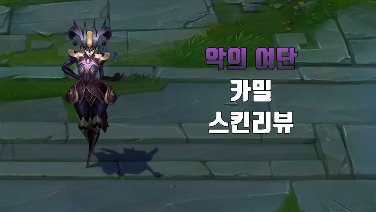 악의 여단 카밀 ( Coven Camille lol skin review ) - YouTube