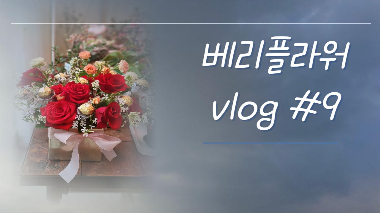 꽃집 브이로그 베리플라워 9 발렌타인 데이 샘플 제작기 일산꽃집 꽃집창업 발렌타인 꽃다발 센터피스 만들기