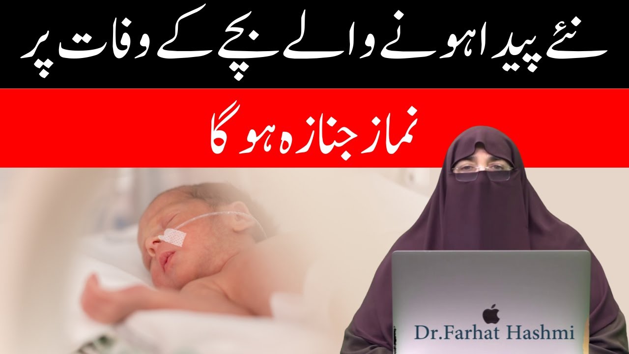 Chote Bache Key Namaz e Janaza Ka Bayan by Farhat Hashmi - YouTube